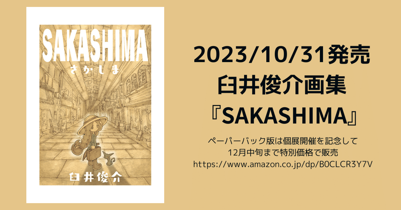 【書籍】臼井俊介画集『SAKASHIMA』春由舎刊を出版します｜MANZEMI運営事務局