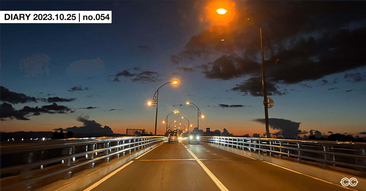 日記 | 2023.10.25 WED | 054｜小山田和正