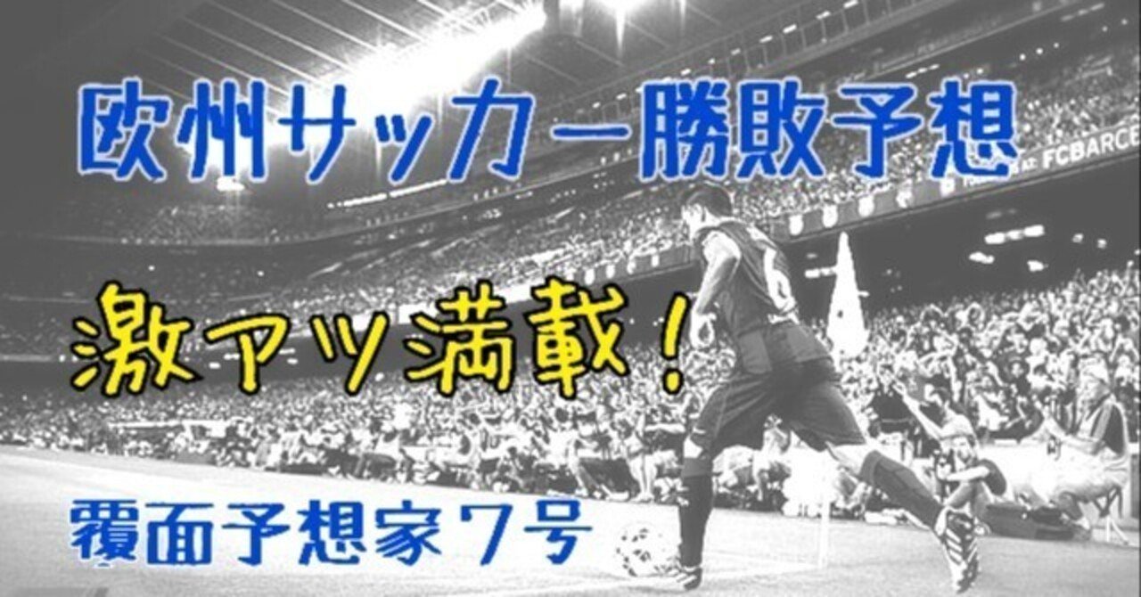 1025 海外サッカー試合予想 【uefaチャンピオンズリーグ勝敗予想】欧州clから8試合pick Up!勝利予想🆙 | 期待値激高 門外