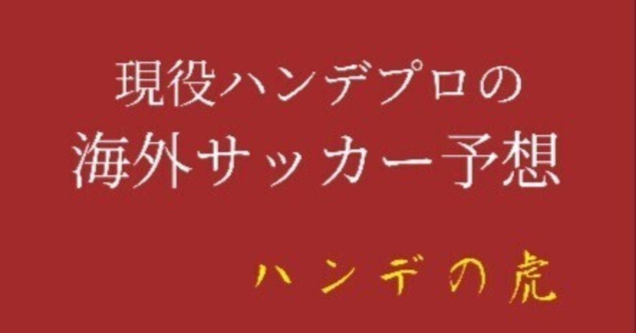 1025水） 現役ハンデプロの欧州・海外サッカー勝敗予想🆙 【 Cl 欧州チャンピオンズリーグから全8試合予想 】 ｜ハンデの虎【海外