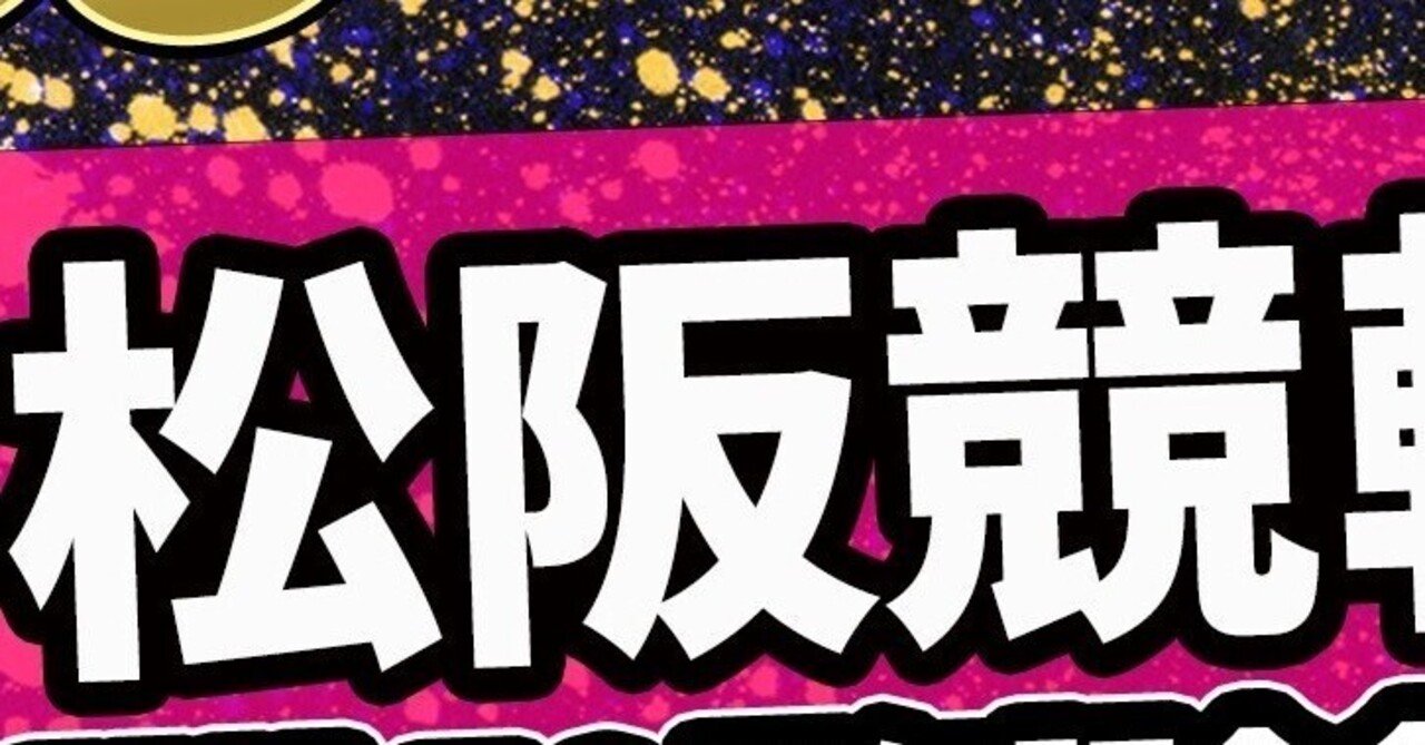 松阪ミッドナイト！｜競輪一筋（必殺車券師の肇）
