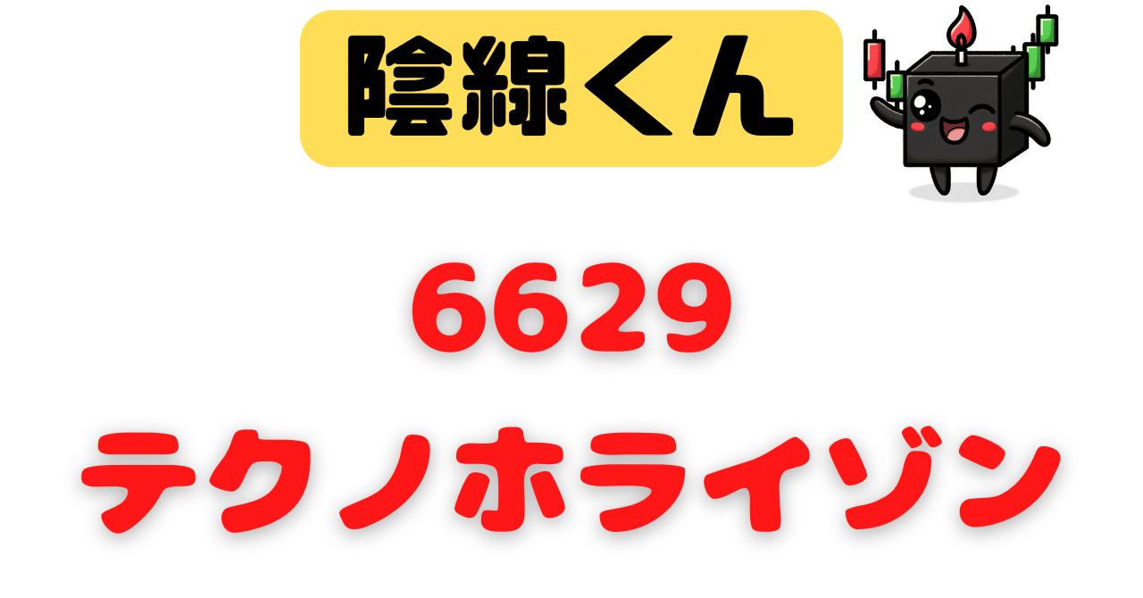 【6629 テクノホライゾン】黒字転換＆経常進捗超過がイナゴの餌｜渾身
