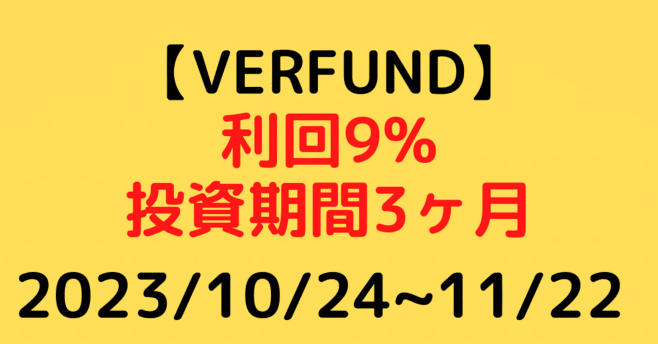 【VERFUND】利回り9%＋期間3ヶ月のファンド開始！｜じぇい💊年利6%で運用し続ける人
