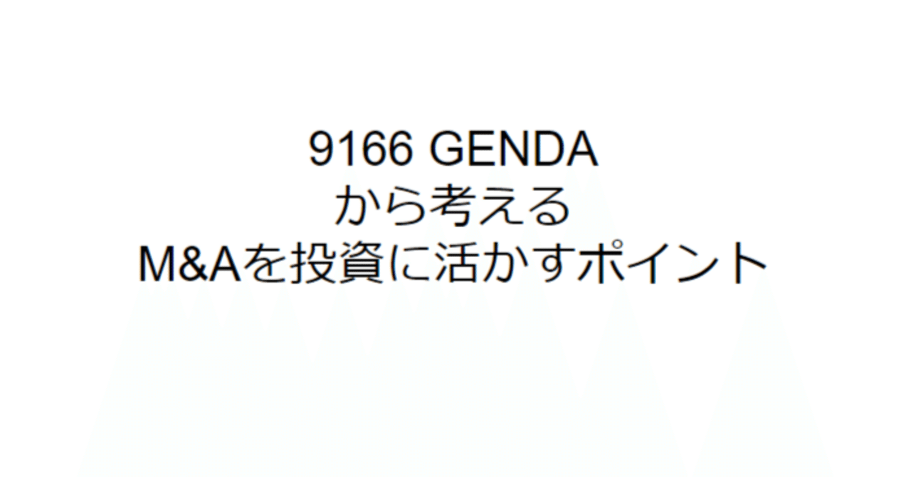 9166 GENDA から考える M&Aを投資に活かすポイント｜小野和彦