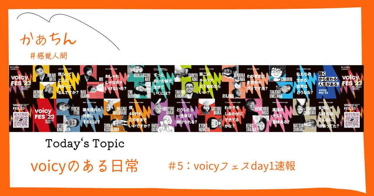 voi-log#5：Voicyフェスday1速報 〜対談3つ感想シェア〜 [no.82]｜かぁちん🧑‍🌾|🏷️検討中