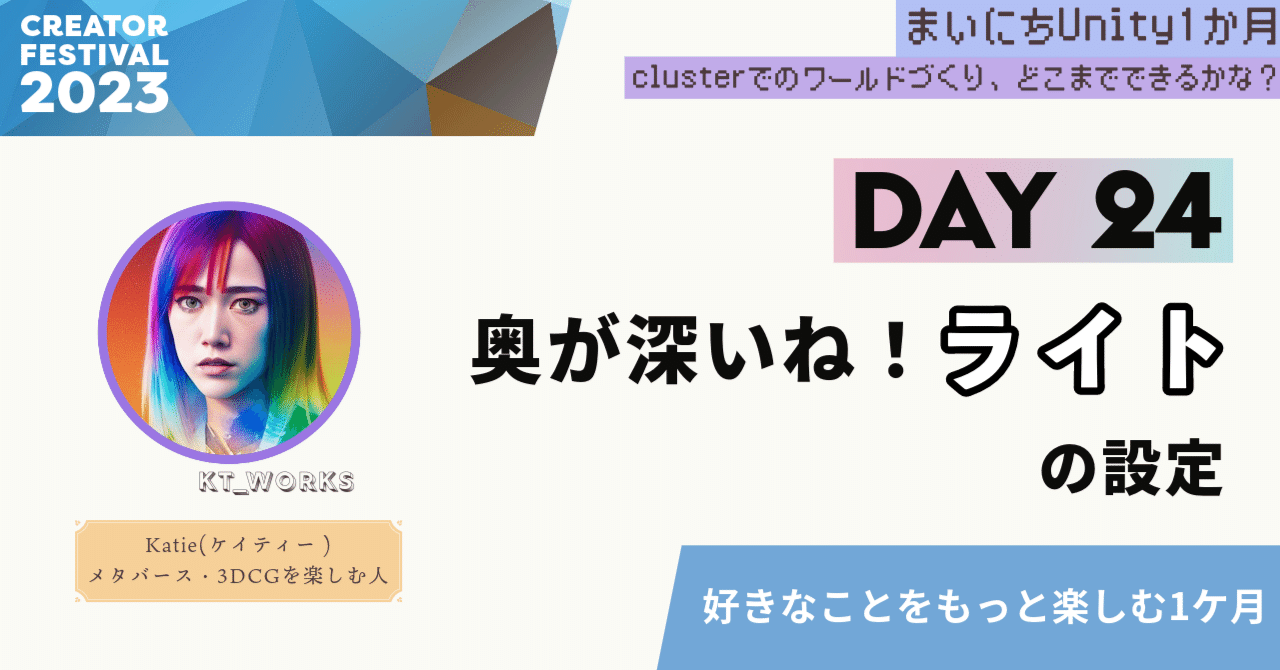 まいにちUnity1か月～Day24～ 奥が深いね！ライトの設定｜Katie(ケイティー)｜メタバース・3DCGを楽しむ人