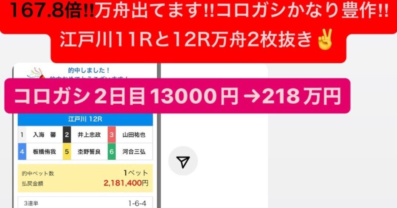 1025的中報告🎯コロガシandgod🏅勝ちまくり万舟🎉万舟的中💥大勝ち🔥🎉2425倍‼️1678倍‼️連続爆益的中🎯万舟5連続的中🔥㊗️爆