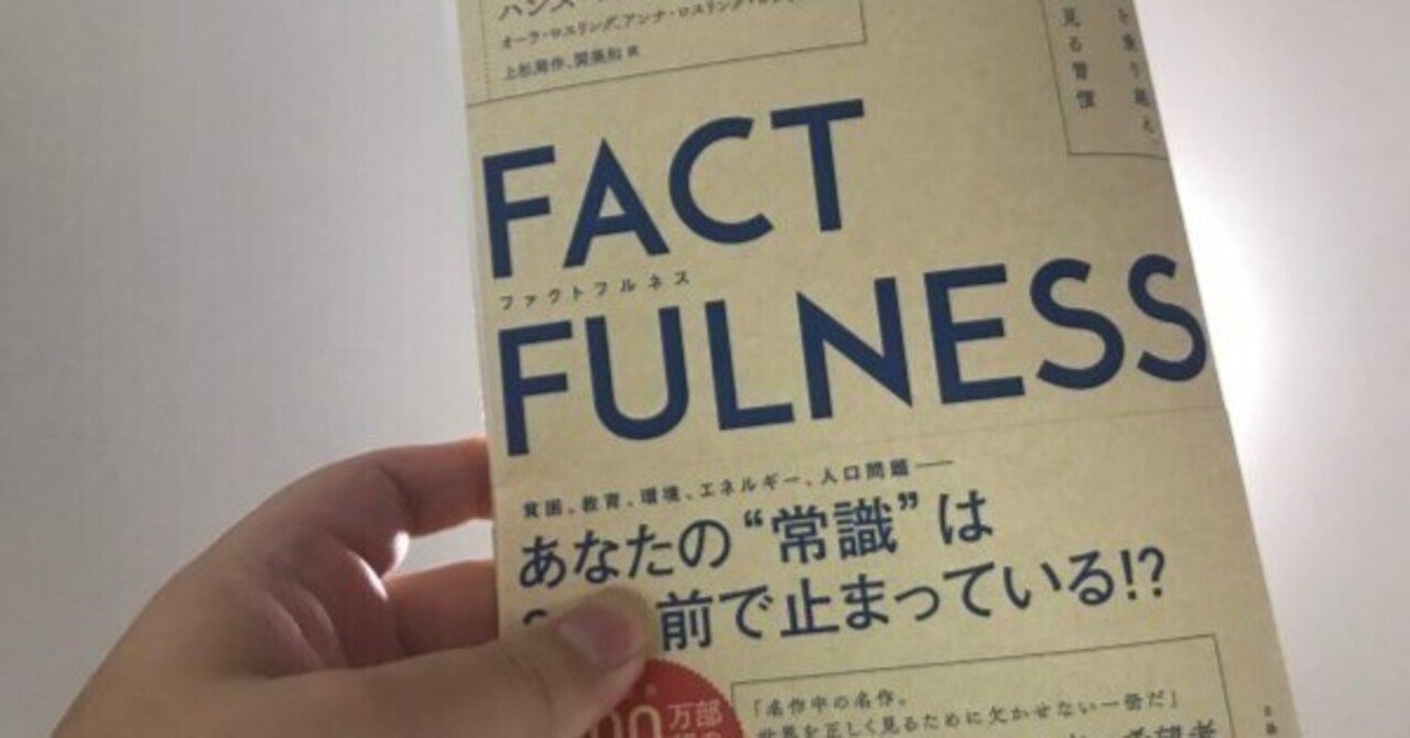 FACTFULNESS(ファクトフルネス) 10の思い込みを乗り越え、データを基に世界を正しく見る習慣｜田村薫