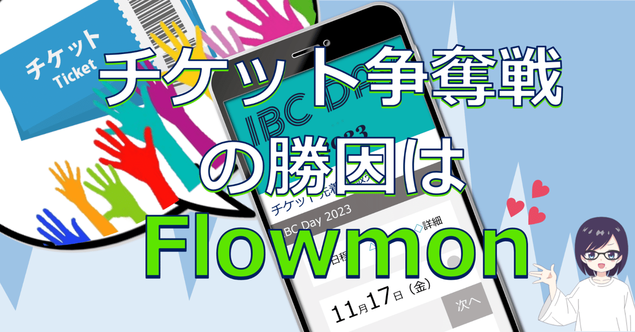 チケット争奪戦の勝因はFlowmonに違いない！＜IBC Day 2023 出展企業のご紹介：オリゾンシステムズ株式会社＞｜IBC デジマケ女子部