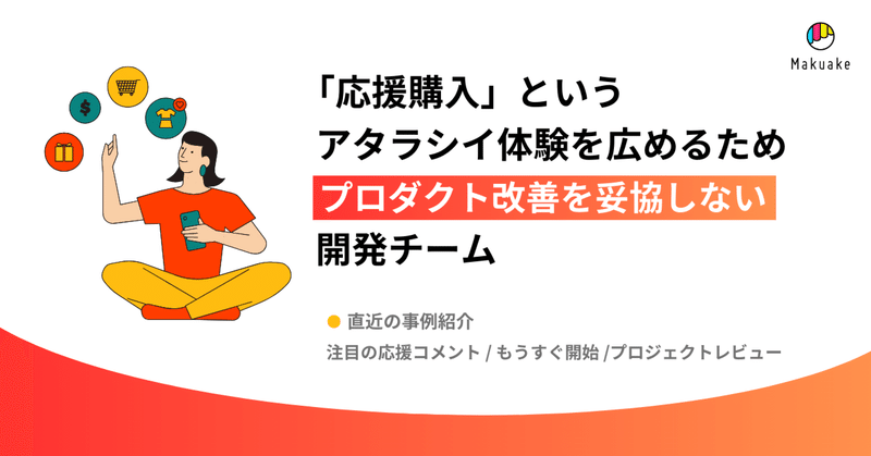 Makuake Tech note｜note