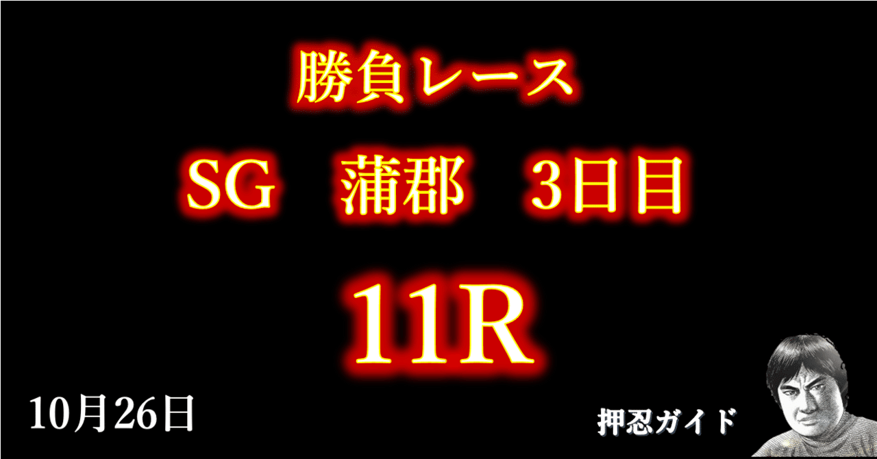 2023.10.26版｜勝負レース｜SG蒲郡3日目｜11R｜直前予想｜押忍ガイド｜SH金寶（S H Kam Po）