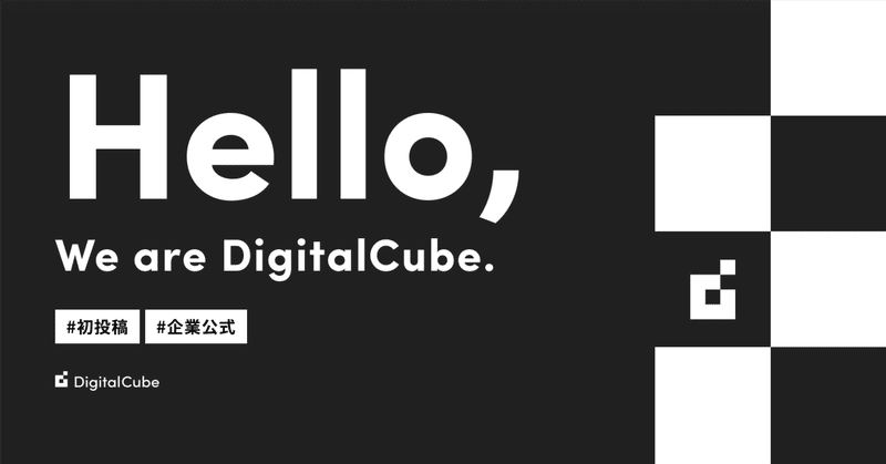 はじめまして、デジタルキューブです。｜DigitalCube