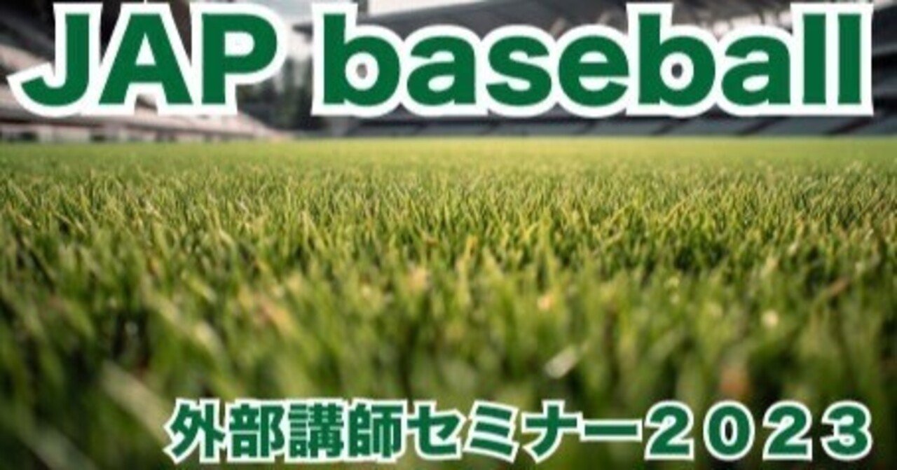 ☆オフラインセミナーに参加する目的☆｜いのラボJAP baseball