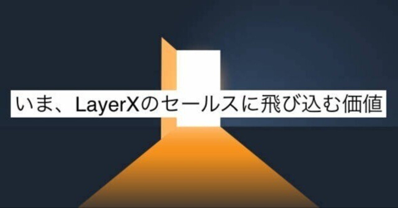 「機会は平等じゃない」からこそ〜いま、LayerXのセールスに飛び込む価値〜 #LayerX営業のミライ｜Tomoaki Masunaga