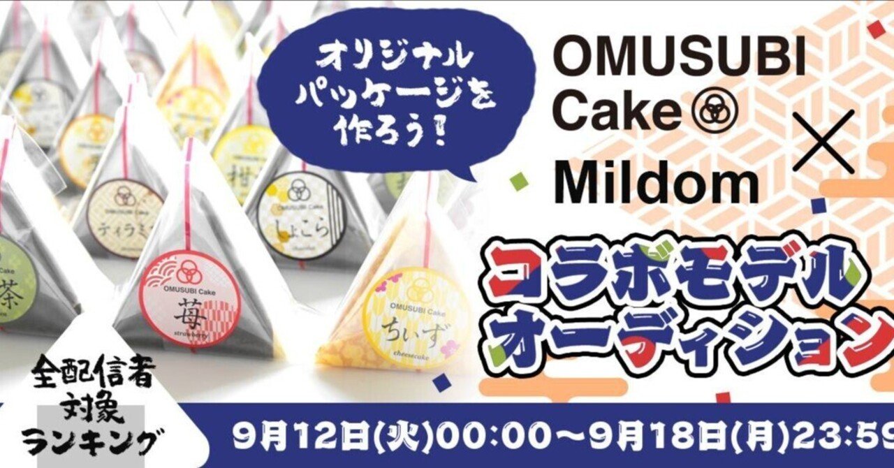 OMUSUBI CAKE × Mildomコラボモデルオーディションを開催しました！｜ネクスタ