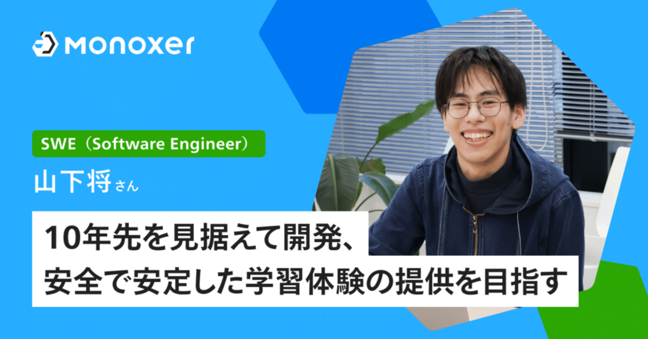 【INTERVIEW / SWE】10年先を見据えて開発、安全で安定した学習体験の提供を目指す｜モノグサ株式会社