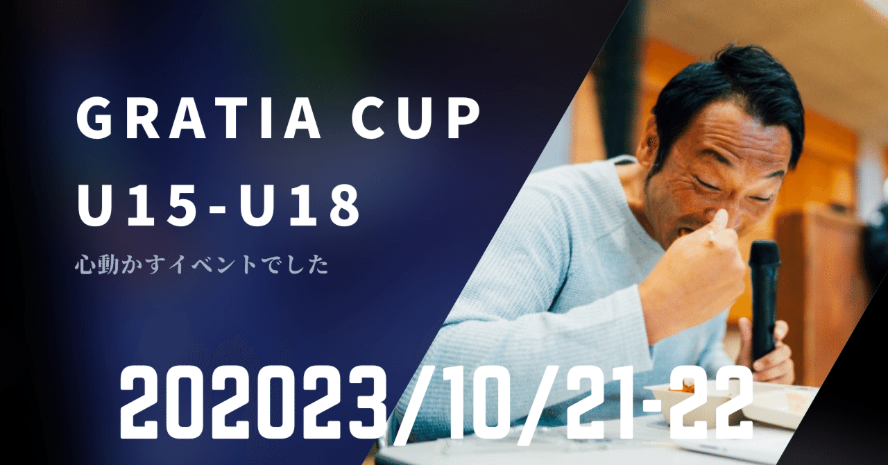 GRATIA CUP は心動かすイベントでした。｜鶴田文彦