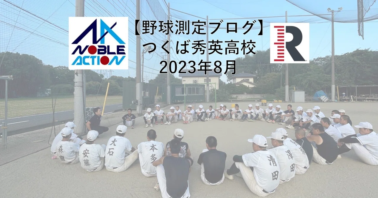 【ラプソード測定ブログ】つくば秀英高校（2023年8月）｜【公式】Noble Action