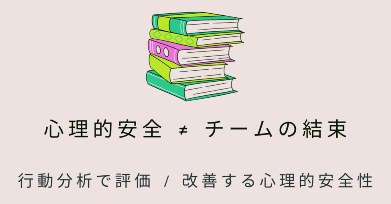 心理的安全 ≠ チームの結束 行動分析で評価 / 改善する心理的安全性｜Oyama Kohei