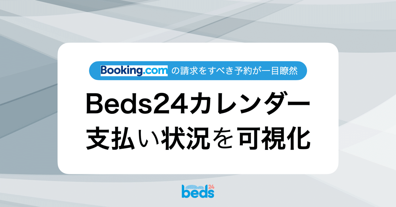 Beds24｜Booking.comから入った予約の支払い状況を可視化して効率UP｜Beds24 / サイトコントローラー & PMS & 予約エンジン