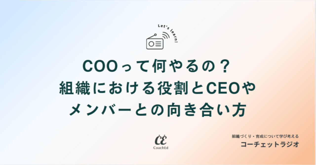 COOって何やるの？組織における役割とCEOやメンバーとの向き合い方｜CoachEd（コーチェット）