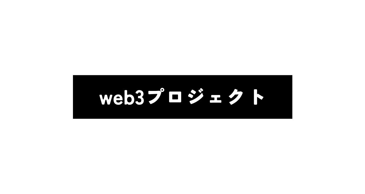 web3プロジェクト｜yukka kiyo｜note