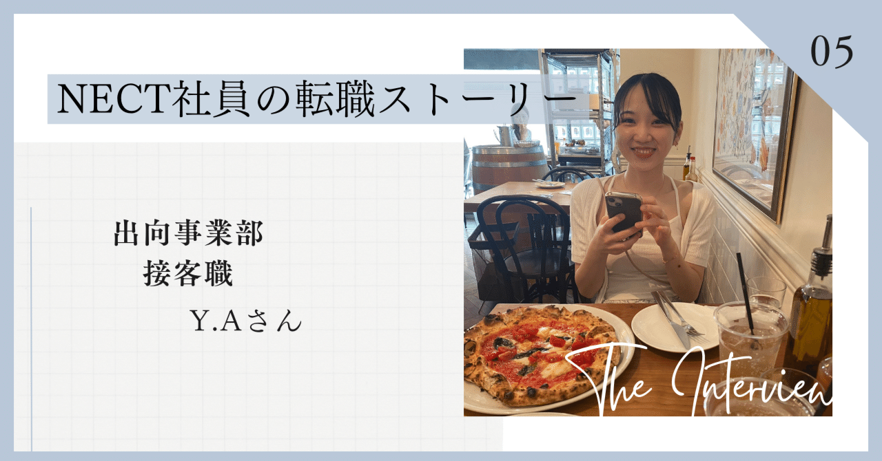 NECTには、1人ひとりに真剣に向き合ってくれる方々・制度がたくさんあります。「社員紹介」#NECT社員の転職ストーリー vol.5｜株式会社 ...