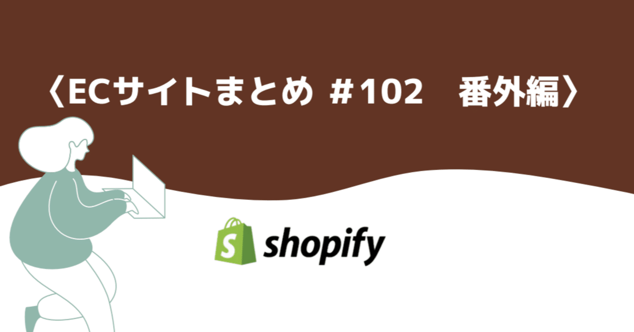 【Shopifyサイト事例】#102/番外編｜Miho＠社会人ライバー