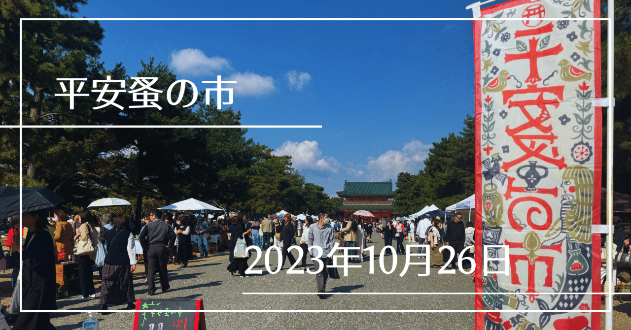 はじめての平安蚤の市｜moa⌇旅と日常記録。