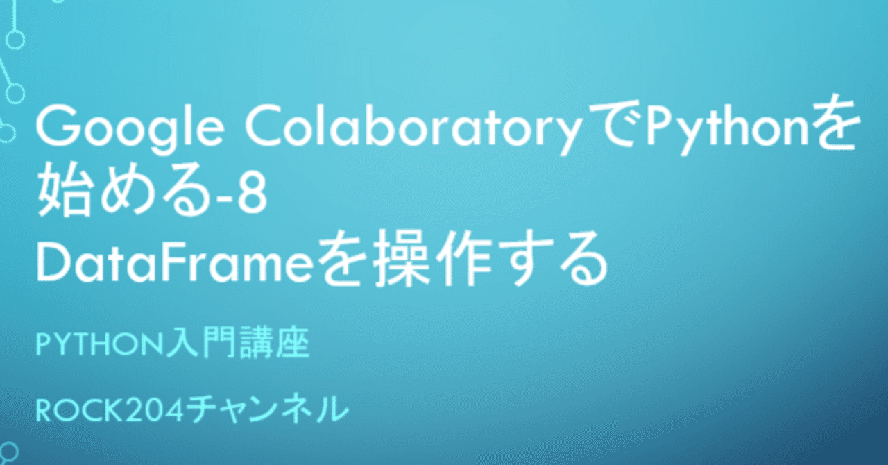 Google ColaboratoryでPythonを始める-8｜rock204