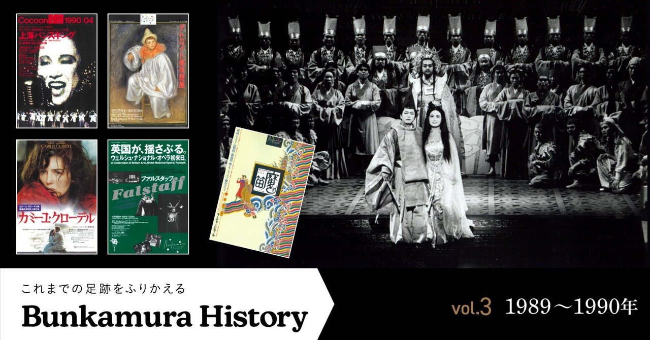 【1989～1990年のBunkamura】『Bunkamuraオペラ劇場』でオリジナル作品の制作に挑戦！デトロイト美術館のコレクションが来日｜Bunkamura公式