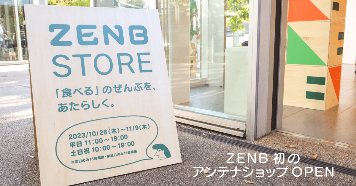 本日スタート！初のアンテナショップ「ZENB STORE」が代官山に期間限定でオープンします！｜ZENB initiative
