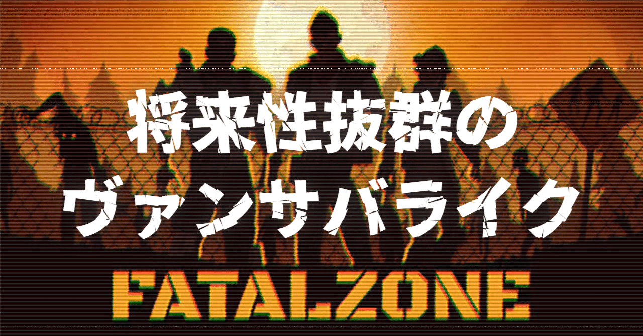 [FatalZone]│将来性抜群のヴァンサバライク｜Oheavenus