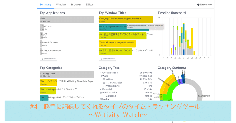 #4 勝手に記録してくれるタイプのタイムトラッキングツール 〜ActivityWatch〜｜久山 和宏 (System Design K2)