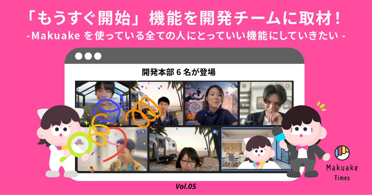「Makuakeを使っている全ての人にとっていい機能にしていきたい」 待望の「もうすぐ開始」機能のリリースについて開発チームに取材！｜Makuake