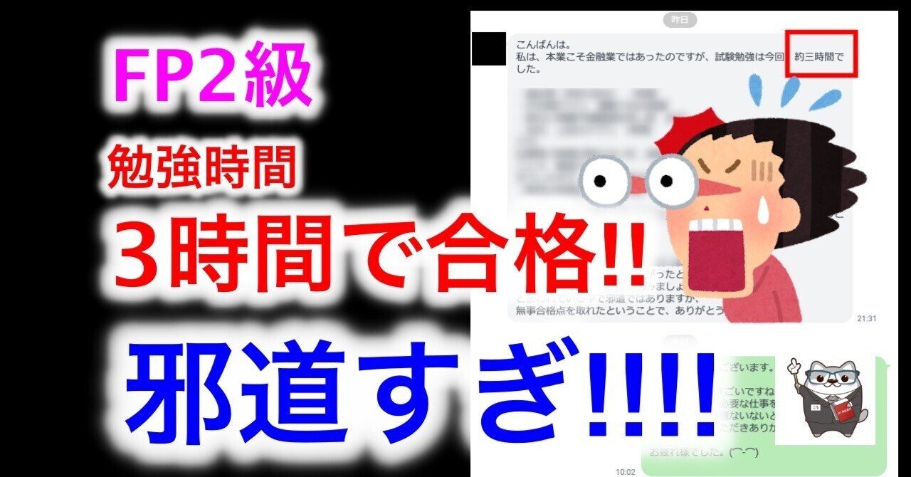 FP2級 3時間で合格した『邪道』な勉強方法!!｜【こう】のFP試験 スピード合格ガイド