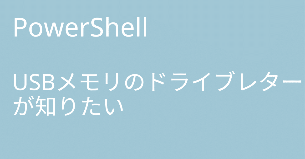 PowerShell USBメモリのドライブレターが知りたい｜🐹マリモのごはん🐍