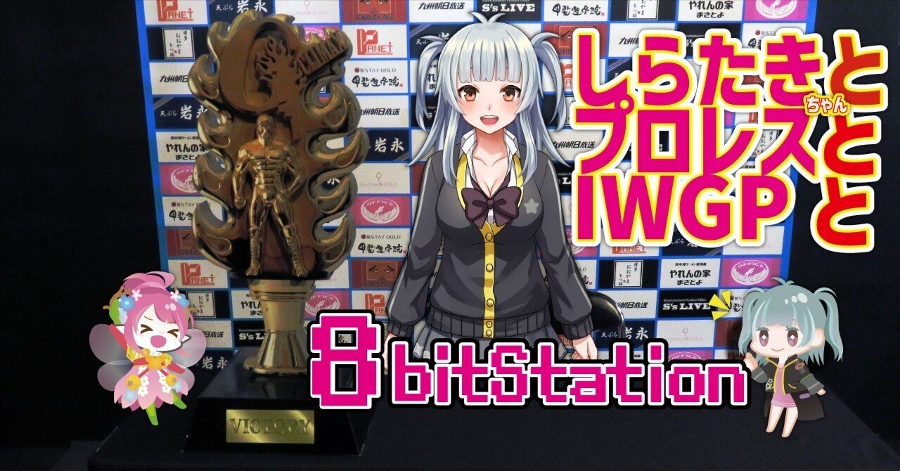 #noah_ghc 】10.28プロレスリング・ノア 福岡大会タイトルマッチ予想！｜しらたきちゃん@8bitStation