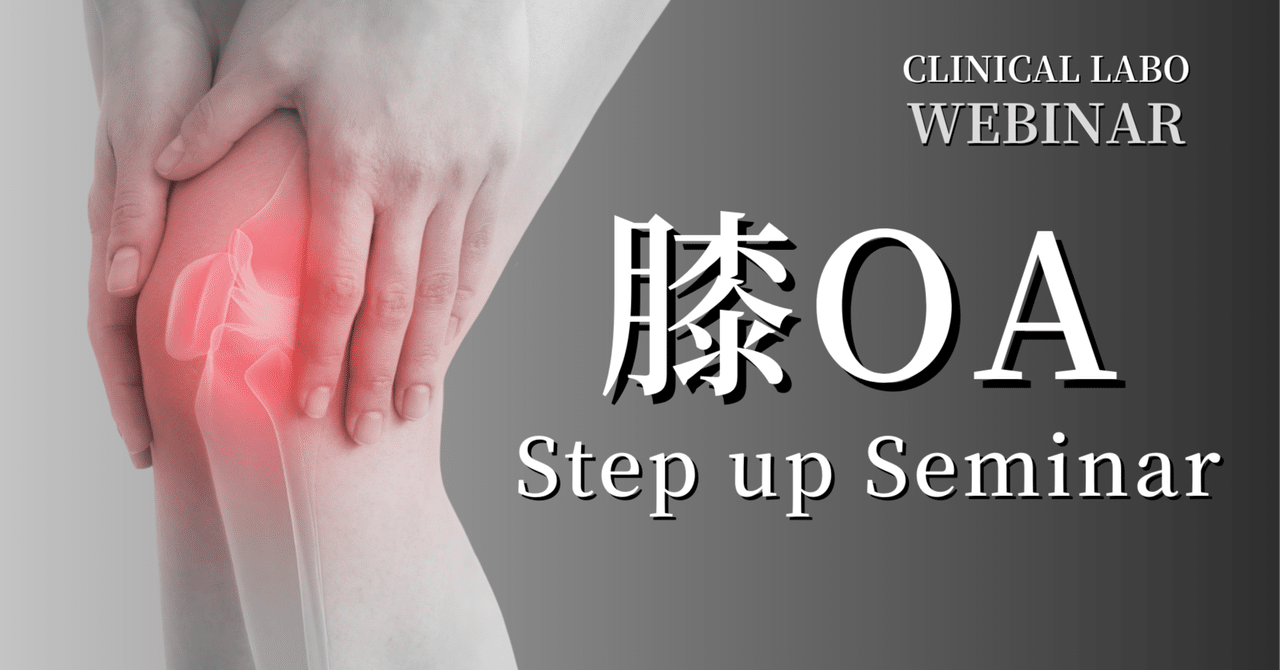 膝OA Step up seminar｜たくみロドリゲス@理学療法士