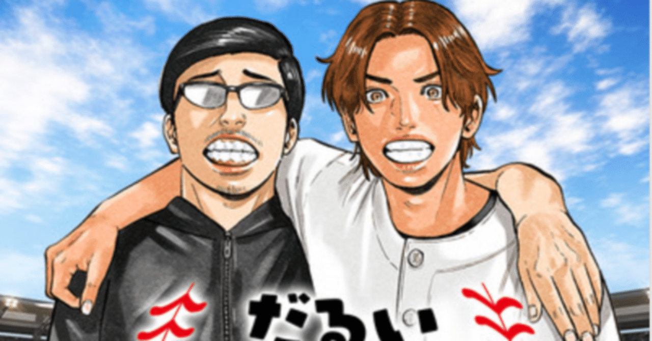 【名作】だるい野球部はサボりたい 背番号よりオフをくれ!|関口 修平 Sekiguchi Shuhei