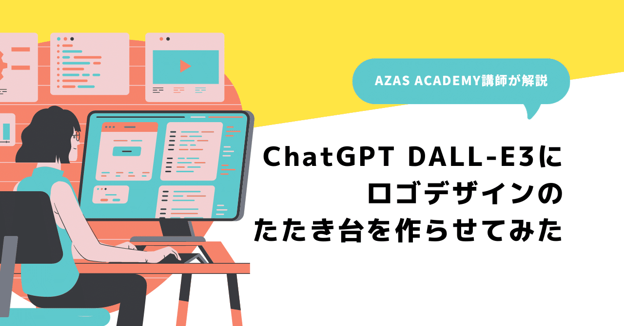 ChatGPT DALL-E3にロゴデザインのたたき台を作らせてみた｜HARUKI@AZAS ACADEMYの中の人