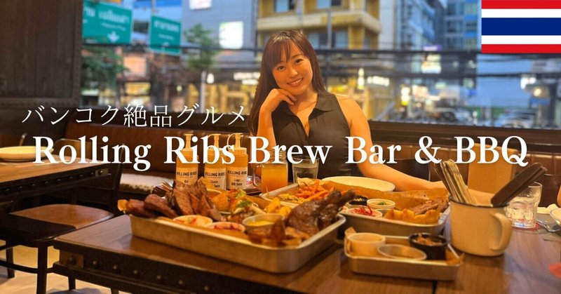 【Rolling Ribs Brew Bar & BBQ】オープンエアーで堪能する燻製肉のバーベキューとビールの組み合わせが最強すぎた😆🍺 ...