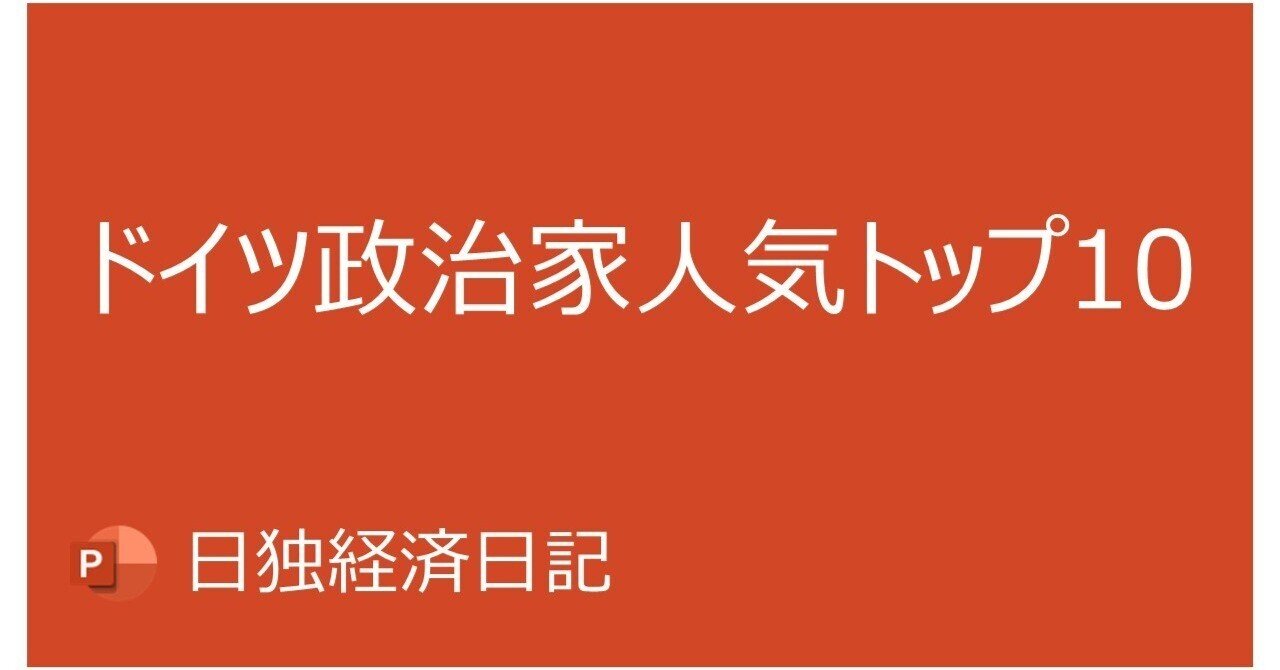 ドイツ政治家人気トップ10｜Nobuo Date