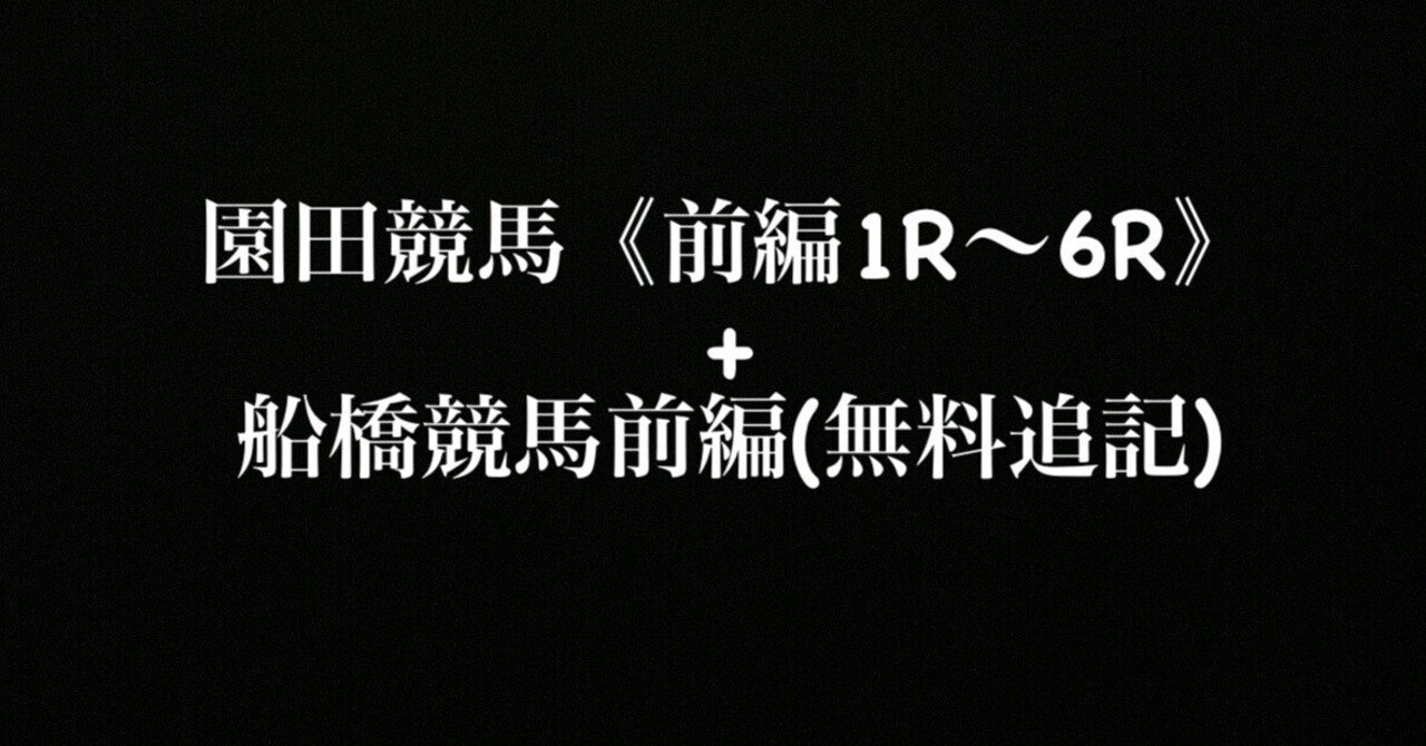 10/27 園田競馬《前編1R〜6R》+船橋競馬前編(無料追記 )｜競馬柱