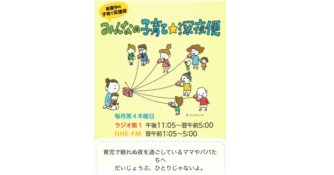 【子育て】ラジオ生活：ラジオ深夜便・みんなの子育て・2023/10/27版｜200im