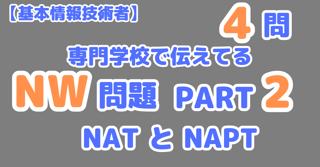 【基本情報技術者4問】NATとNAPT｜せんない