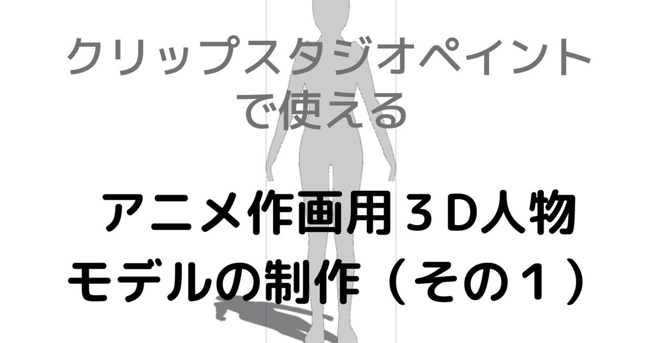 クリスタで使えるアニメ作画用3D人物モデルの制作（その1）｜eiji roji