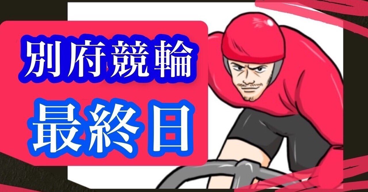 別府モーニング！｜競輪一筋（必殺車券師の肇）
