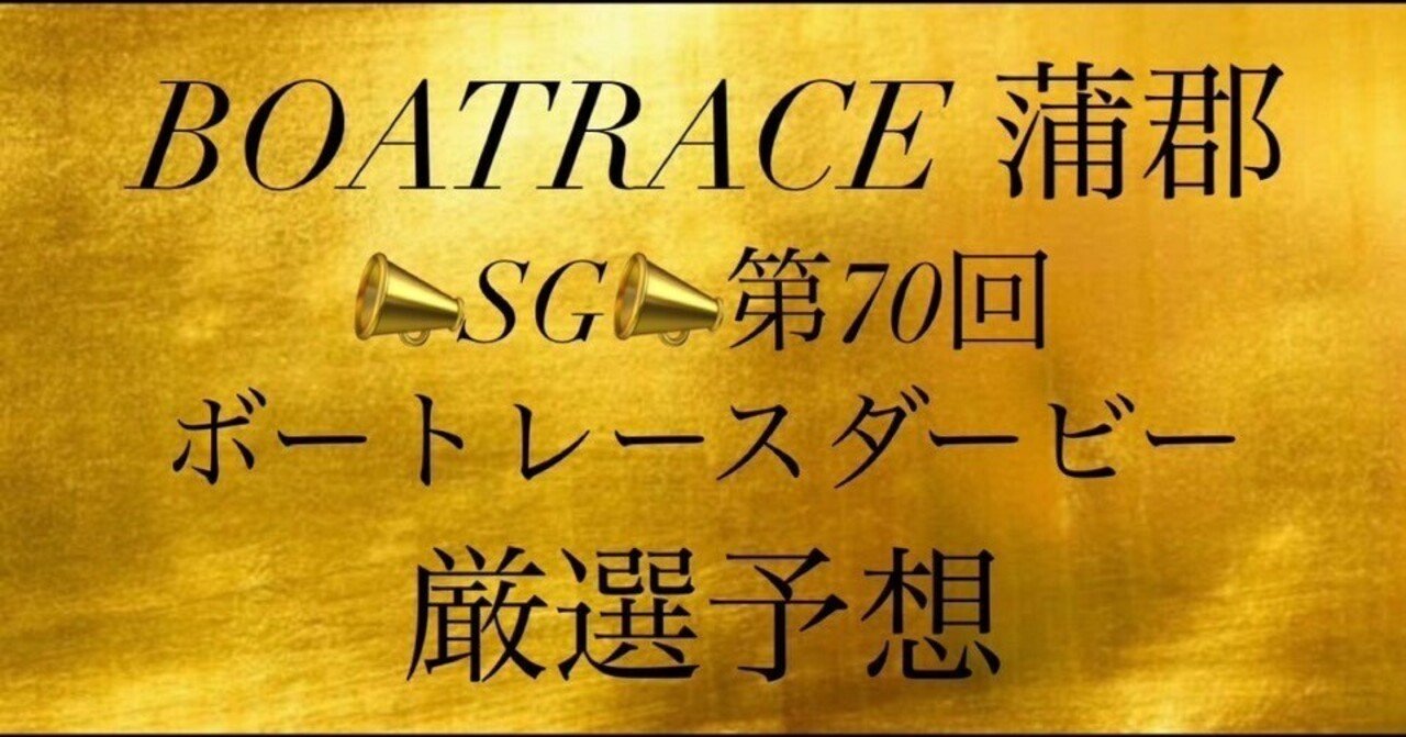 🔥厳選予想🔥📣SG📣蒲郡8R競艇予想🔥4点絞り付き🔥｜競艇予想屋あたるくん🎯🎁無料予想🎁あり🔥