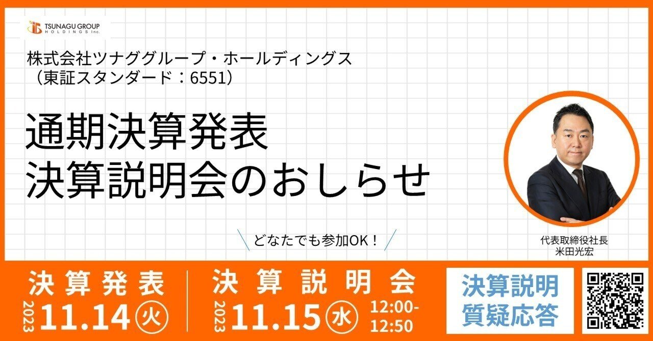 通期決算発表のおしらせ｜ツナググループHD IR-note（IR通信）
